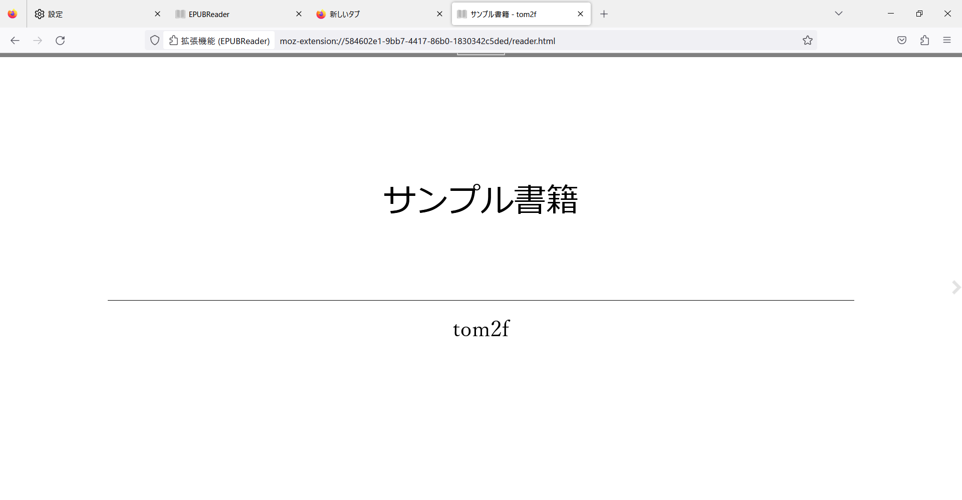 Firefox拡張機能、EPUBReaderの使い方！ | tommy17のサイト