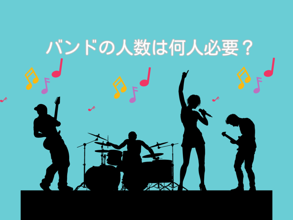 【バンドの人数は？】それぞれの構成の特徴やメリット・デメリットも解説！ | tommy17のサイト